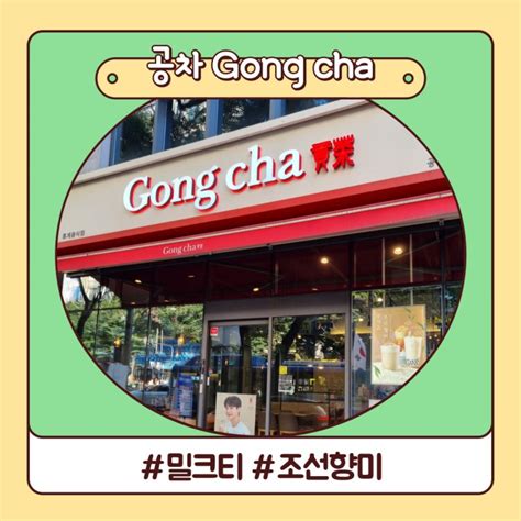 공차 메뉴 조선향미 쌀 밀크티 누룽지 밀크티 네이버 블로그