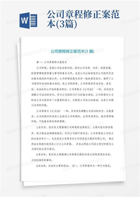 公司章程修正案范本 3篇 Word模板下载 编号qxmrrjvo 熊猫办公