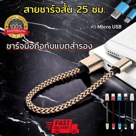 ส่งไว สายชาร์จสั้น Micro Usb ยาว25cm สายถัก แน่น ไม่ขาดง่าย สำหรับ