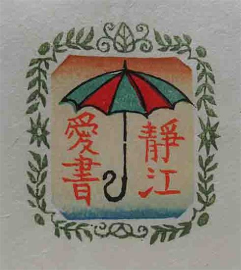 山高登木版蔵書票 傘 呂古書房