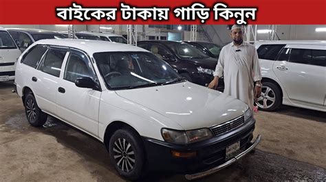 বাইকের টাকায় গাড়ি কিনুন । Toyota Station Wagon Price In Bangladesh