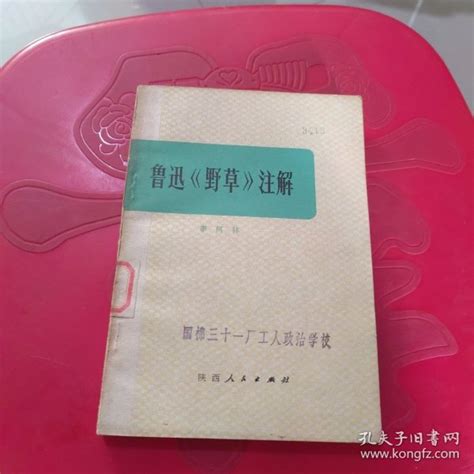 鲁迅野草注解 李何林 孔夫子旧书网