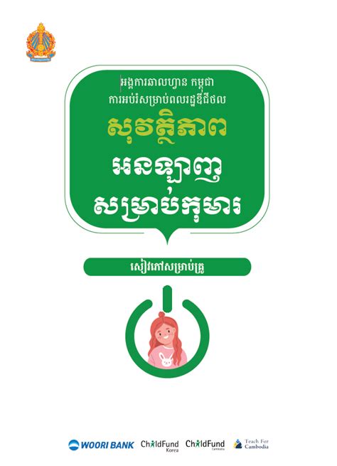 សុវត្ថិភាពអនឡាញសម្រាប់កុមារ សៀវភៅគ្រូ សាលាឌីជីថល
