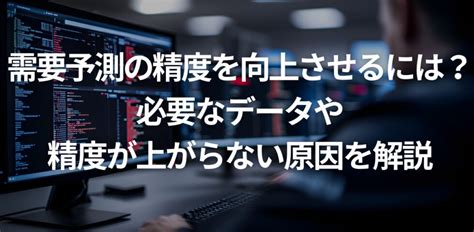 需要予測はエクセルでできる？関数や計算方法について徹底解説！【画像解説】 ノーコードai予測分析・意思決定支援サービス「deep