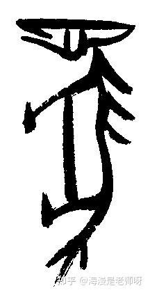 汉字造字法6种象形指事形声会意转注假借 知乎