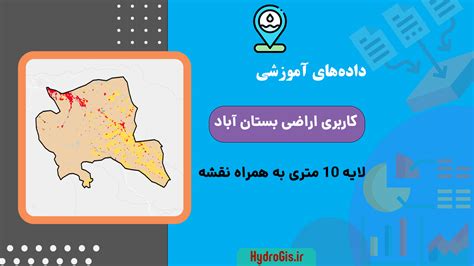 جدیدترین نقشه کاربری اراضی بستان آباد با دقت مکانی 10 متری