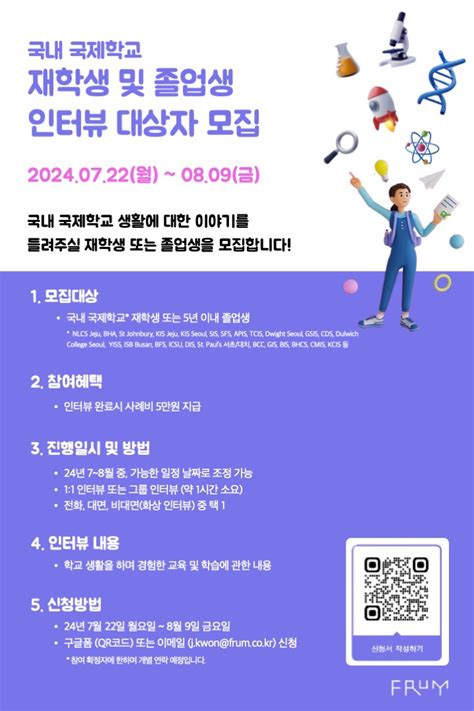 안녕하세요 저희는 한국에서 국제학교 및 미국 대학 진학 서비스를 제공하고 있는 종합 마케팅 리서치 회사 프럼입니다한국의 미래 중고등 교육을 기획하기 위한 인터뷰에