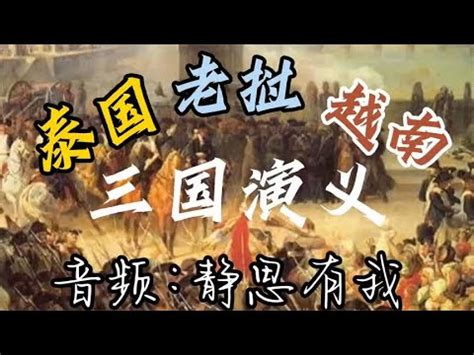 如何看待国际三国音频来源静思有我 YouTube