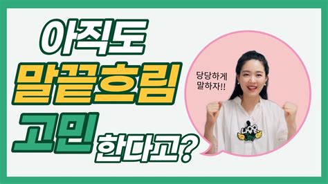 말끝 흐림 완벽하게 고치는 법ㅣ말끝 흐리는 습관ㅣ당당하게 말하는 법 Youtube