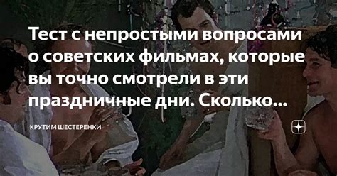 Тест с непростыми вопросами о советских фильмах которые вы точно смотрели в эти праздничные дни