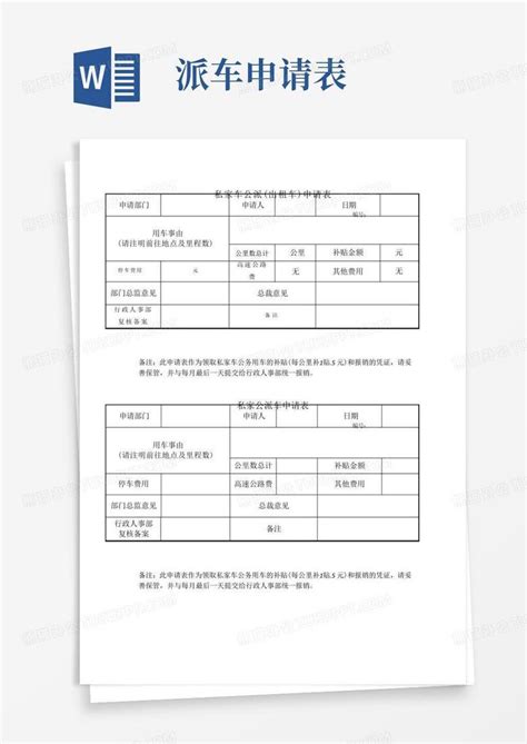私家车申请表Word模板下载 编号qgggnjwg 熊猫办公