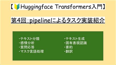 【🔰huggingface Transformers入門④】 Pipelineによるタスク実装紹介 つくもちブログ 〜pythonandaiまとめ〜