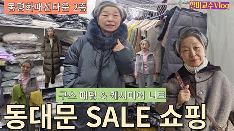 60대 동대문패션 올 겨울 필수템 동대문 인기가게 초특가 세일 소식 놓치면 후회할 구스패딩 캐시니트 셋업까지 Youtube