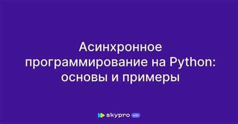 Асинхронное программирование на Python основы и примеры