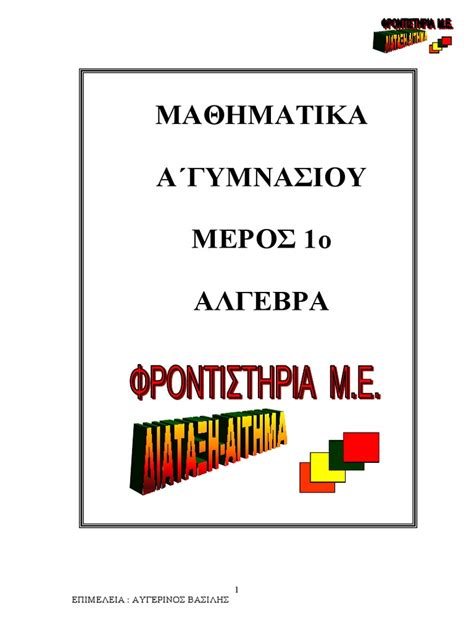 ΜΑΘΗΜΑΤΙΚΑ Α΄ΓΥΜΝΑΣΙΟΥ ΑΛΓΕΒΡΑ ΘΕΩΡΙΑ Pdf