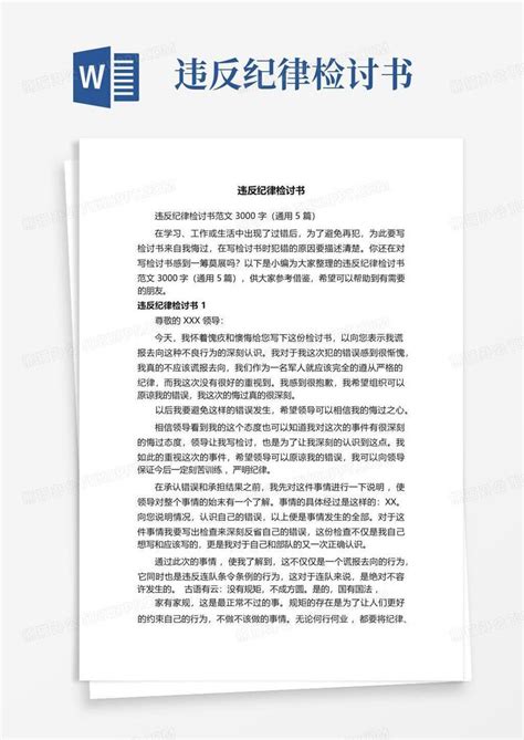 违反纪律检讨书word模板下载编号lvmgworo熊猫办公