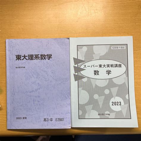 東大理系数学 And スーパー東大実戦講座数学 2023 メルカリ