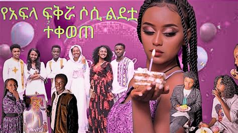 የአፍላ ፍቅር ተዋናዮች ሶሲን ልደቶን አከበሩላት Youtube