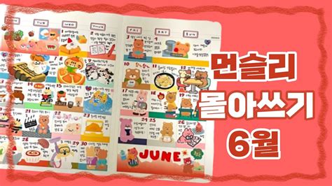 먼슬리 다꾸 6월 먼슬리 다꾸 몰아쓰기 Monthly📒 ️ Youtube