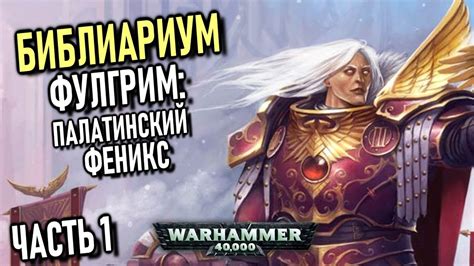 БЭК ЕРЕСИ ХОРУСА №7 - Фулгрим: Палатинский феникс - YouTube