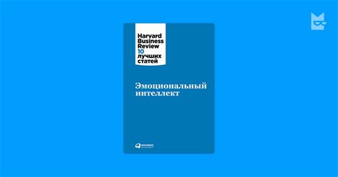 Эмоциональный интеллект — Дэниел Гоулман Читать книгу онлайн на Bookmate