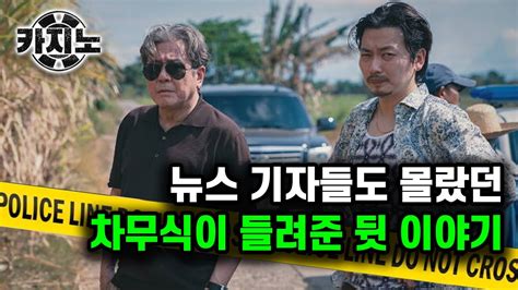 【드라마 카지노 외전 Ep 04】 뉴스 기자들도 몰랐던 필리핀 사탕수수밭 ‘살인사건 텔레그램 마약방 전세계 박왕열 그 뒷