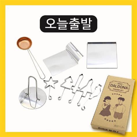 달고나 만들기 세트 홈플러스 택배배송