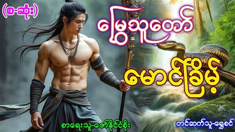 မြွေသူတော် မောင်ခြိမ့် စ ဆုံး မင်းမြတ်သူရ ဂမ္ဘီရဇာတ်လမ်းများ အသံဇာတ်လမ်းများ Youtube