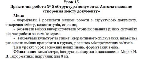 Урок 15 Практична робота № 5 «Структура документа Автоматизоване створення змісту документу
