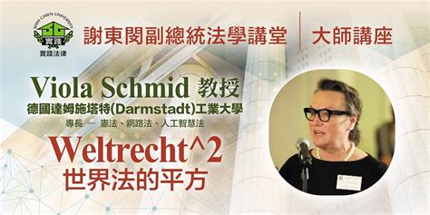 謝東閔副總統法學講座大師系列講座ViolaSchmid教授 德國達姆施塔特工業大學 Accupass 活動通