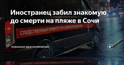 Иностранец забил знакомую до смерти на пляже в Сочи Телеканал 360 и Онуфриенко Дзен