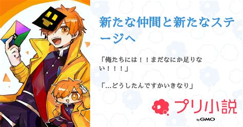 新たな仲間と新たなステージへ 全4話 【連載中】（♯実夢華🪷 ＠イラプリ💙超低浮上さんの夢小説） 無料スマホ夢小説ならプリ小説 Bygmo