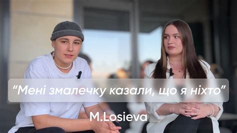 Інтервʼю з Марією Лосʼєвою Youtube