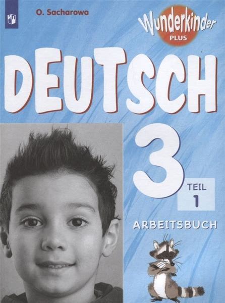 Немецкий язык Рабочая тетрадь 3 класс В 2 частях 1 часть Учебное пособие для