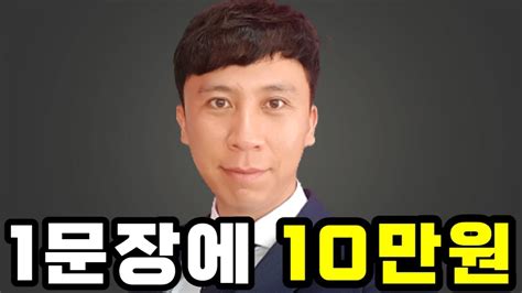 1문장에 10만원 버는 방법 왕초보도 가능하게 알려드림직장인 부업재택알바 투잡 온라인 비지니스패턴디자인인공지능 Ftcanva Youtube