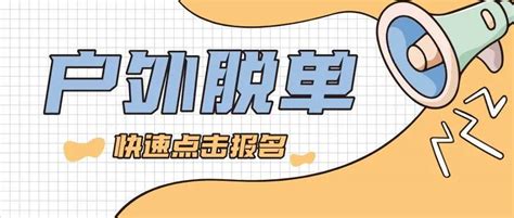 中牟网户外脱单交友活动开始报名了快来邂逅你的TA 单身 红娘 公园