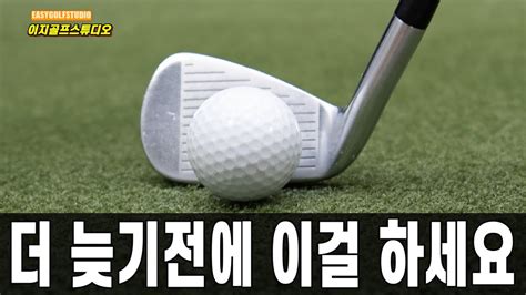 골프스윙 기본 더 늦기 전에 이걸 하세요 8번 아이언 핸드 포워드 Youtube
