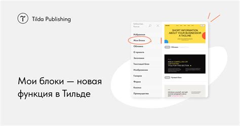 «Мои блоки — новая функция в Тильде