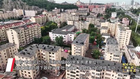 新时代新征程新伟业山东青岛加强基层社会治理 解决群众急难愁盼问题 凤凰网视频 凤凰网