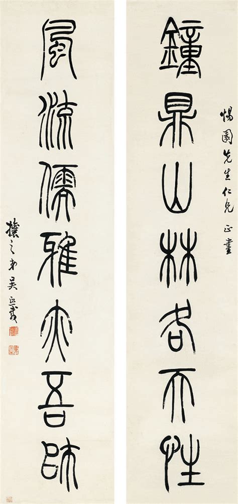 2014 春季 拍賣 觀 想 中國 書畫 四海 集 珍 345 吳 熙載 1799 1870 篆書 七言 聯 立軸 水墨