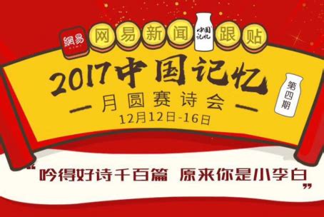 邀请网友来写诗新希望乳业城市记忆开启2017中国记忆赛诗会