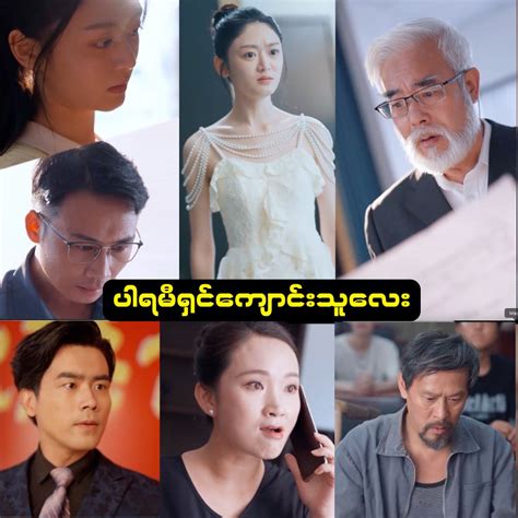 ကမ္ဘာခြားတဲ့ ချစ်ခြင်း Yoyar Vegas Movies List Facebook