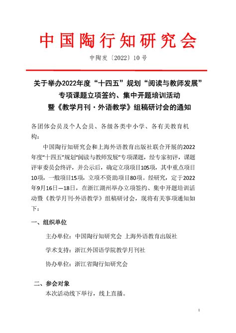 关于举办2022年度十四五规划阅读与教师发展专项课题立项签约集中开题培训活动暨教学月刊 外语教学组稿研讨会的通知 中国陶行知研究会