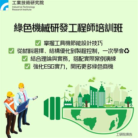 工研院產業學院 【綠色機械研發工程師培訓班】 🌿減碳不是口號，綠色製造就從你我開始！🌿 想知道機械產業如何落實節能減碳？本課程以國際標準 Iso 14064 1 And Iso 14955 為