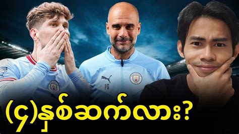 ပရီးမီးယားလိဂ်ကို မန်စီးတီး ၄ နှစ်ဆက်ရနိုင်မလား Youtube