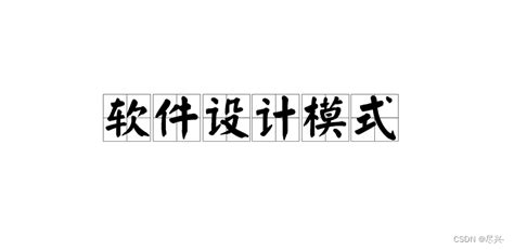 设计模式学习系列 随记 Csdn博客 设计模式学习系列 随记 Csdn博客