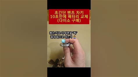 벤츠 차키 배터리 교환 벤츠 차키 차키 배터리 없을때 Youtube