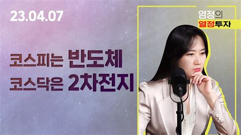 코스피는 반도체 코스닥은 2차전지 삼성전자 감산 대주전자재료 이녹스 레인보우로보틱스 하이투자증권 염정 차장 Youtube
