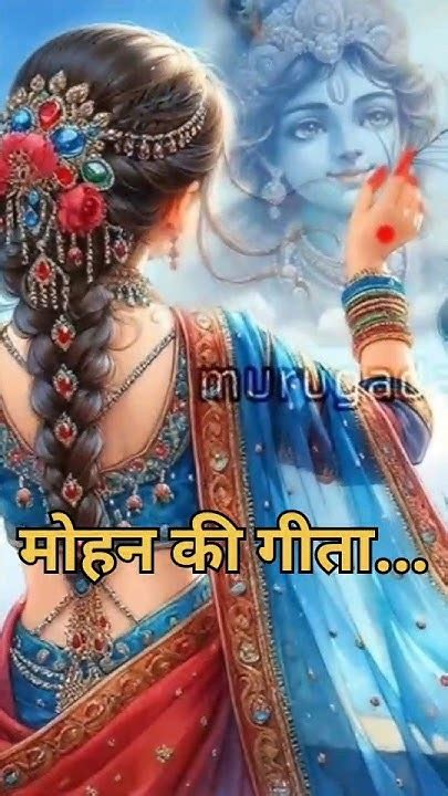 🫶मोहन की गीता के जैसी तुम💐💗radhakrishna Krishna Yt Shorts Viral