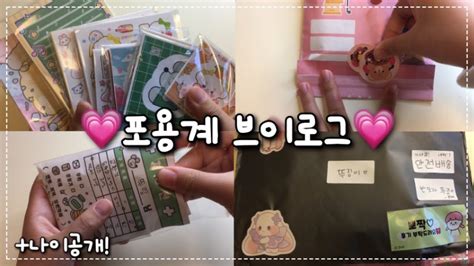 💗포용계 브이로그💗 • 나이공개 • 포장영상 • 뽀짝 Youtube